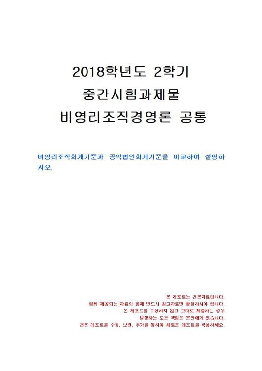 2018년 2학기 비영리조직경영론 중간시험과제물 공통(비영리조직회계기준과 공익법인회계기준)