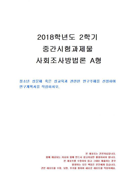 2018년 2학기 사회조사방법론 중간시험과제물 A형(청소년 성문제 혹은 성교육 연구주제)