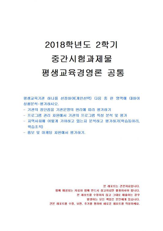 2018년 2학기 평생교육경영론 중간시험과제물 공통(평생교육기관 상황분석-평가)