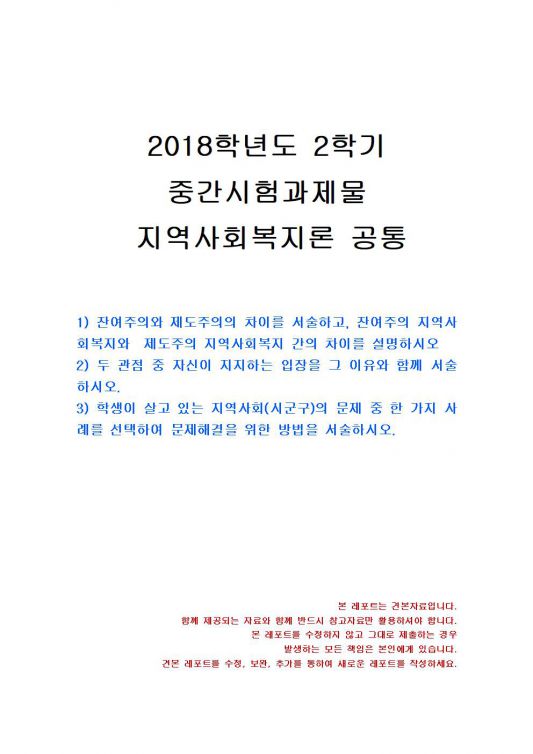 2018년 2학기 지역사회복지론 중간시험과제물 공통(잔여주의와 제도주의의 차이)