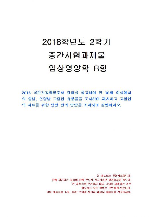 2018년 2학기 임상영양학 중간시험과제물 B형(고혈압의 치료를 위한 영양 관리 방안)