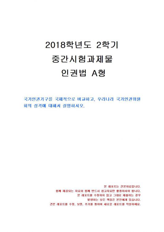 2018년 2학기 인권법 중간시험과제물 A형(우리나라 국가인권위원회의 성격)