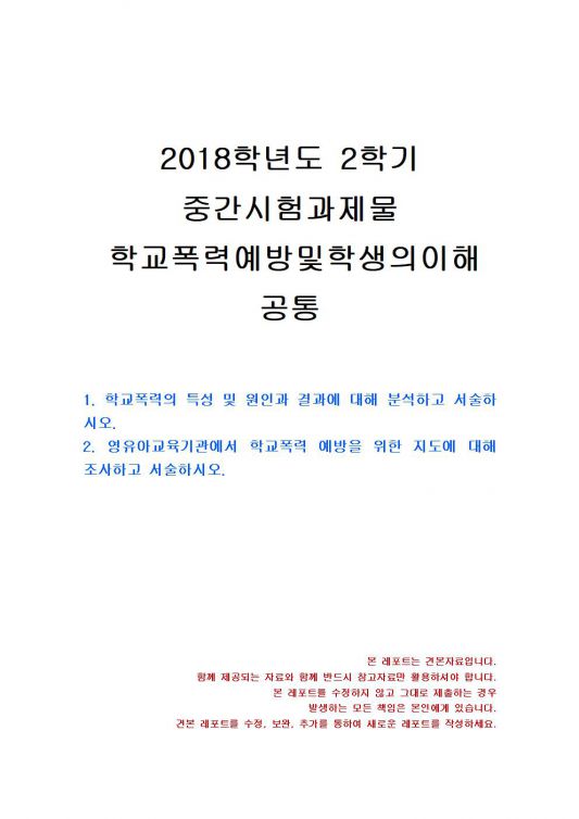 2018년 2학기 학교폭력예방및학생의이해 중간시험과제물 공통(학교폭력의 특성 및 원인과 )