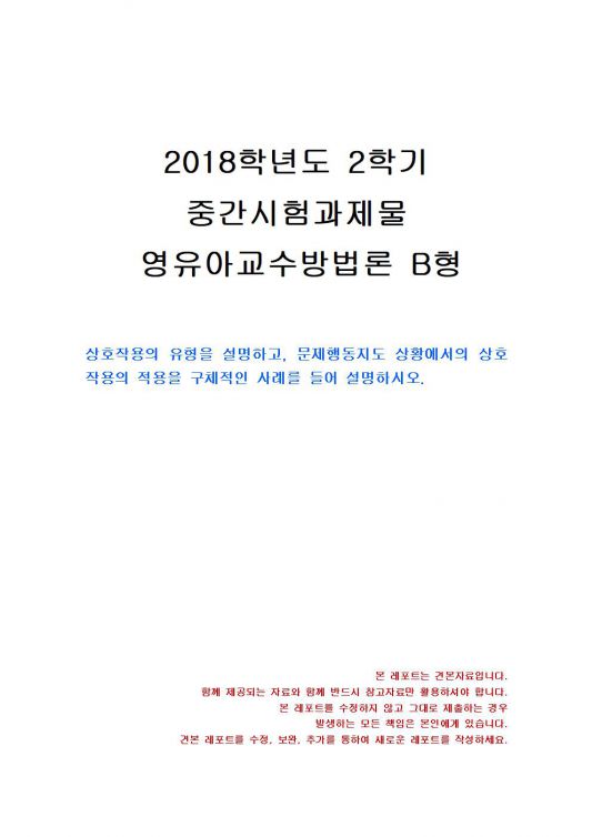 2018년 2학기 영유아교수방법론 중간시험과제물 B형(상호작용의 유형)