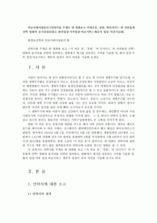 의료사회사업론2C)안락사를 주제로 한 영화보고 미비포유 청원 씨인사이드 외 자유롭게선택 영화의 줄거리정리하고 환자입장·가족입장·의료서비스제공자 입장 의견기술0K