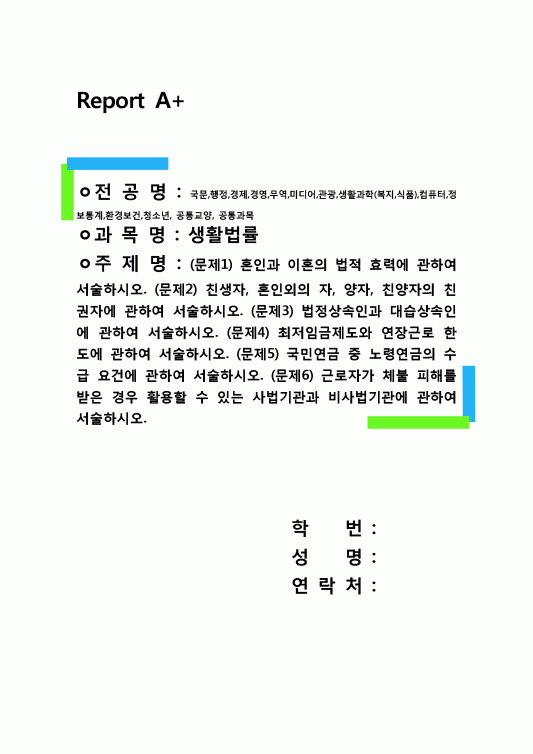 생활법률문제 = 1혼인과 이혼의 법적 효력에 관하여 서술하시오 외 5건