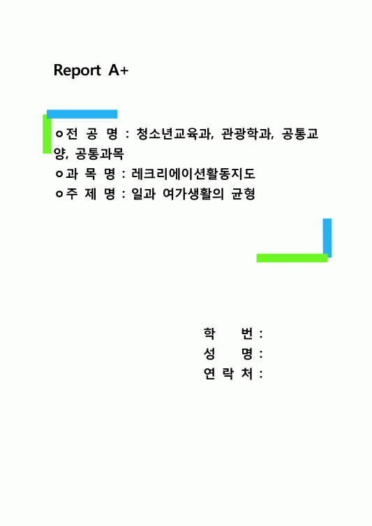 레크리에이션활동지도 = 일과여가생활의 균형
