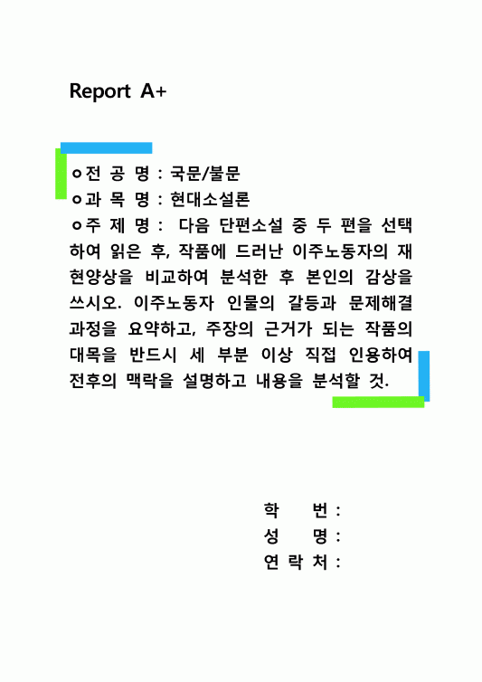 현대소설론 = 다음 단편소설 중 두 편을 선택하여 읽은 후 작품에 드러난 이주노동자의 재현양상을 비교하여 분석한 후 본인의 감상을 쓰시오