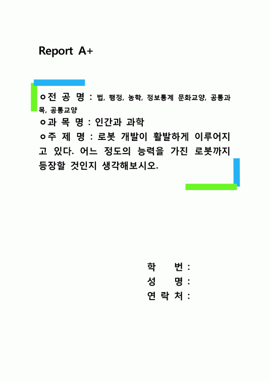 인간과과학 = 로봇 개발이 활발하게 이루어지고 있다 어느 정도의 능력을 가진 로봇까지   등장할 것인지 생각해보시오