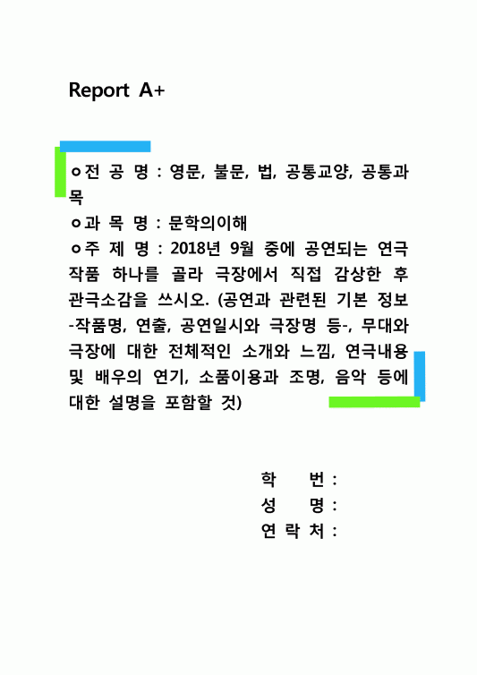 문학의이해 = 2018년 9월 중에 공연되는 연극작품 하나를 골라 극장에서 직접 감상한 후 관극소감을 쓰시오