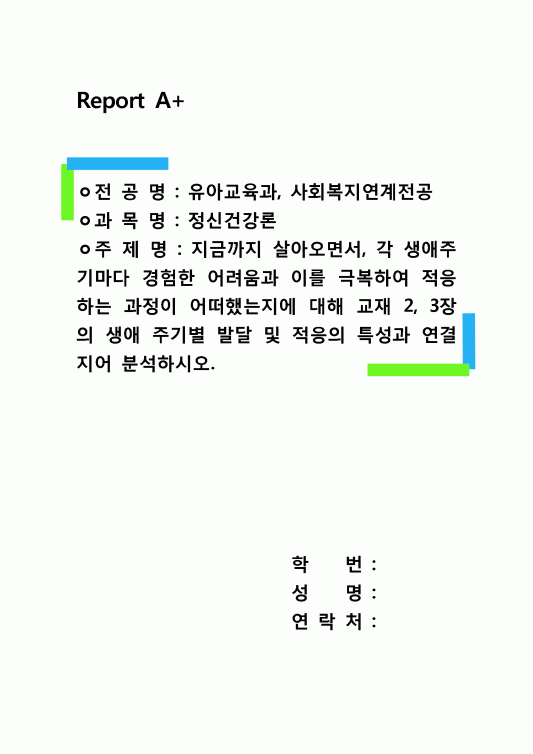 정신건강론 = 지금까지 살아오면서 각 생애주기마다 경험한 어려움과 이를 극복하여 적응하는 과정이 어떠했는지에 대해  생애 주기별 발달 및 적응의 특성과 연결 지어 분석하시오