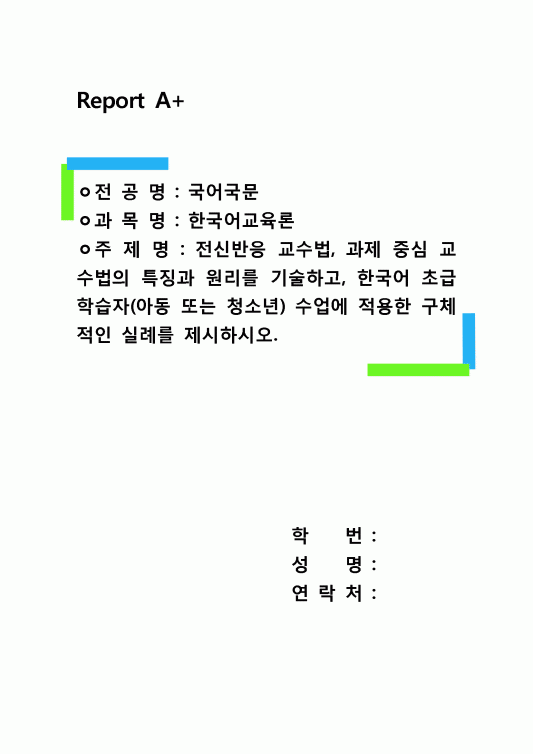 한국어교육론 = 전신반응 교수법 과제 중심 교수법의 특징과 원리를 기술하고 한국어 초급 학습자(아동 또는 청소년) 수업에 적용한 구체적인 실례를 제시하시오