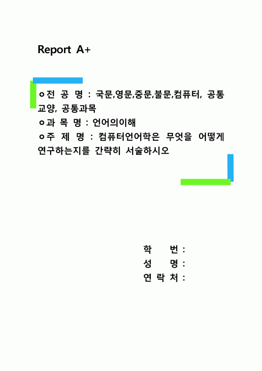언어의이해 = 컴퓨터언어학은 무엇을 어떻게 연구하는지를 간략히 서술하시오