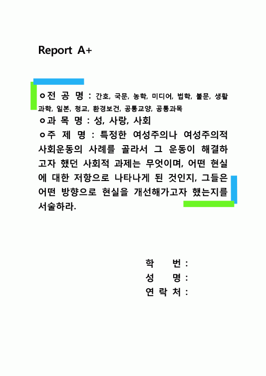 성 사랑 사회 = 특정한 여성주의나 여성주의적 사회운동의 사례를 골라서 (한국 혹은 해외 사례 모두 가능) 그 운동이 해결하고자 했던 사회적 과제는 무엇이며 어떤 현실에 대한 저항으로 나타나게 된 것인지 그들