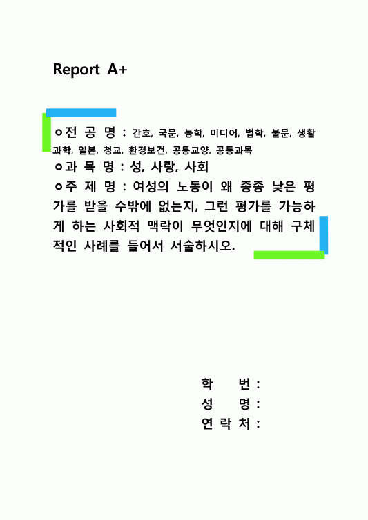 성 사랑 사회 = 여성의 노동이 왜 종종 낮은 평가를 받을 수밖에 없는지 그런 평가를 가능하게 하는 사회적 맥락이 무엇인지에 대해 구체적인 사례를 들어서 서술하시오