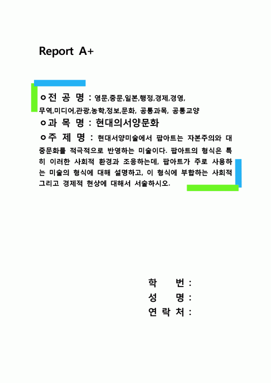현대의서양문화 = 현대서양미술에서 팝아트는 자본주의와 대중문화를 적극적으로 반영하는 미술이다 팝아트의 형식은 특히 이러한 사회적 환경과 조응하는데 팝아트가 주로 사용하는 미술의 형식에 대해 설명하고 이