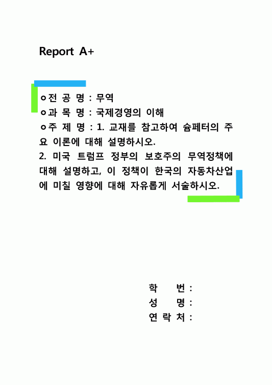 국제경영의이해 = 교재를 참고하여 슘페터의 주요 이론에 대해 설명하시오 미국 트럼프 정부의 보호주의 무역정책에 대해 설명하고 이 정책이 한국의 자동차산업에 미칠 영향에 대해 자유롭게 서술하시오