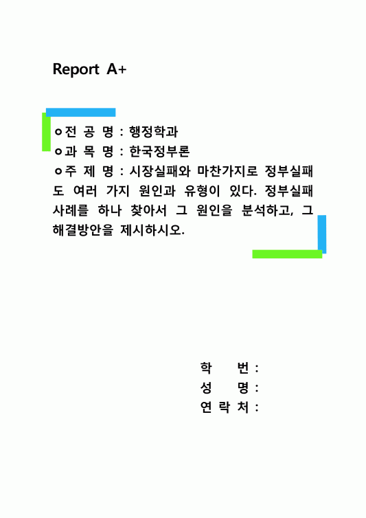 한국정부론 = 시장실패와 마찬가지로 정부실패도 여러 가지 원인과 유형이 있다 정부실패 사례를 하나 찾아서 그 원인을 분석하고 그 해결방안을 제시하시오