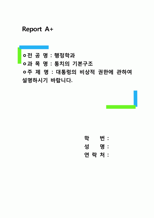 통치의 기본구조 = 대통령의 비상적 권한에 관하여 설명하시기 바랍니다