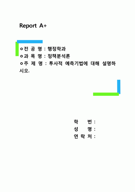 정책분석론 = 투사적 예측기법에 대해 설명하시오