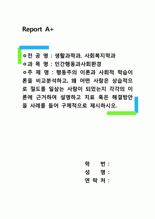 인간행동과사회환경 = 행동주의 이론과 사회적 학습이론을 비교분석하고 왜 어떤 사람은 상습적으로 절도를 일삼는 사람이 되었는지 각각의 이론에 근거하여 설명하고 치료 혹은 해결방안을 사례를 들어 구체적으로