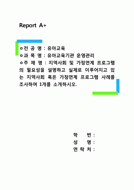 유아교육기관 운영관리 = 지역사회 및 가정연계 프로그램의 필요성을 설명하고 실제로 이루어지고 있는 지역사회 혹은 가정연계 프로그램 사례를 조사하여 1개를 소개하시오