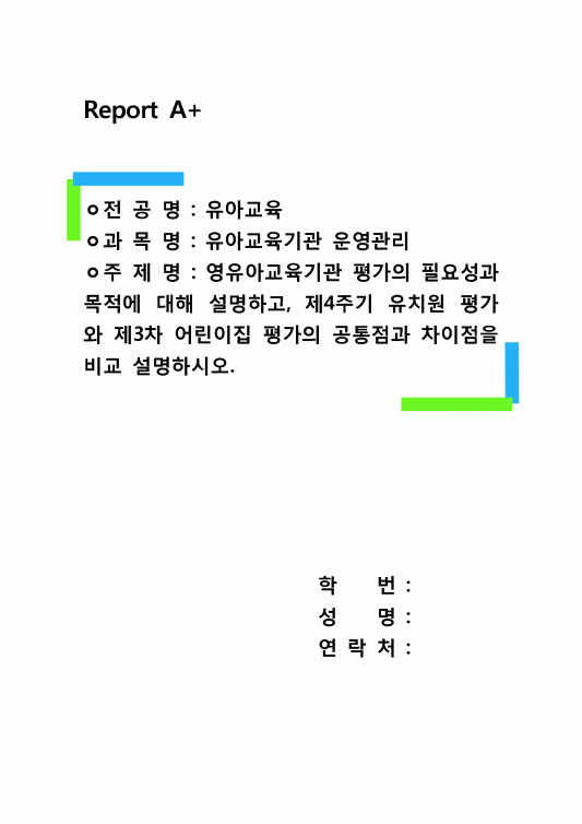 유아교육기관 운영관리 = 영유아교육기관 평가의 필요성과 목적에 대해 설명하고 제4주기 유치원 평가와 제3차 어린이집 평가의 공통점과 차이점을 비교 설명하시오