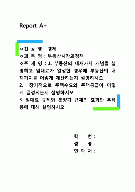 부동산시장과정책 = 부동산의 내재가치 개념을 설명하고 임대료가 알정한 경우에 부동산의 내재가치를 어떻게 계산하는지 설명하시오 외 2건