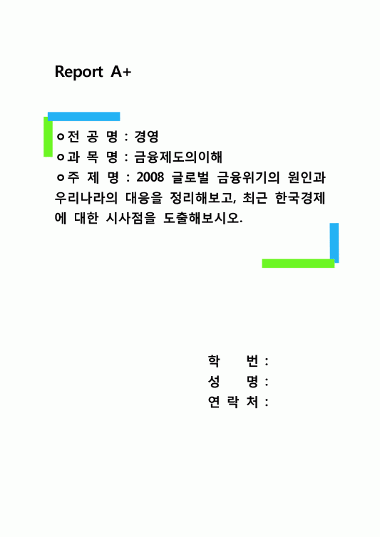 2008 글로벌 금융위기의 원인과 우리나라의 대응을 정리해보고 최근 한국경제에 대한 시사점을 도출해보시오