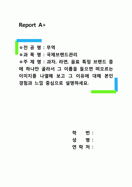 국제브랜드관리 = 과자 라면 음료 특정 브랜드 중에 하나만 골라서 그 이름을 들으면 떠오르는 이미지를 나열해 보고 그 이유에 대해 본인 경험과 느낌 중심으로 설명하세요