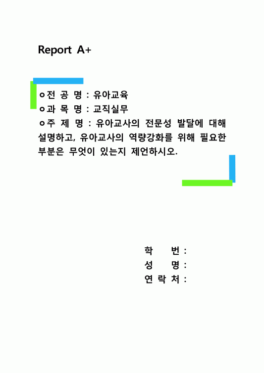 교직실무 = 유아교사의 전문성 발달에 대해 설명하고 유아교사의 역량강화를 위해 필요한 부분은 무엇이 있는지 제언하시오