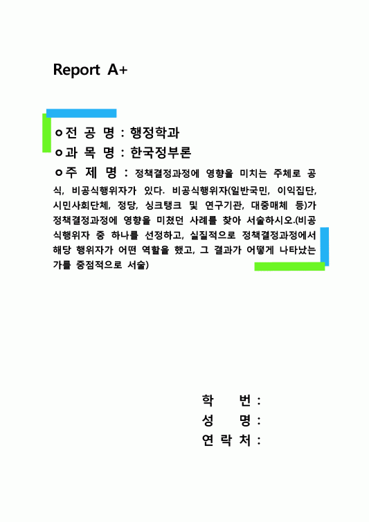 한국정부론 = 비공식행위자(일반국민 이익집단 시민사회단체 정당 싱크탱크 및 연구기관 대중매체 등)가 정책결정과정에 영향을 미쳤던 사례를 찾아 서술하시오