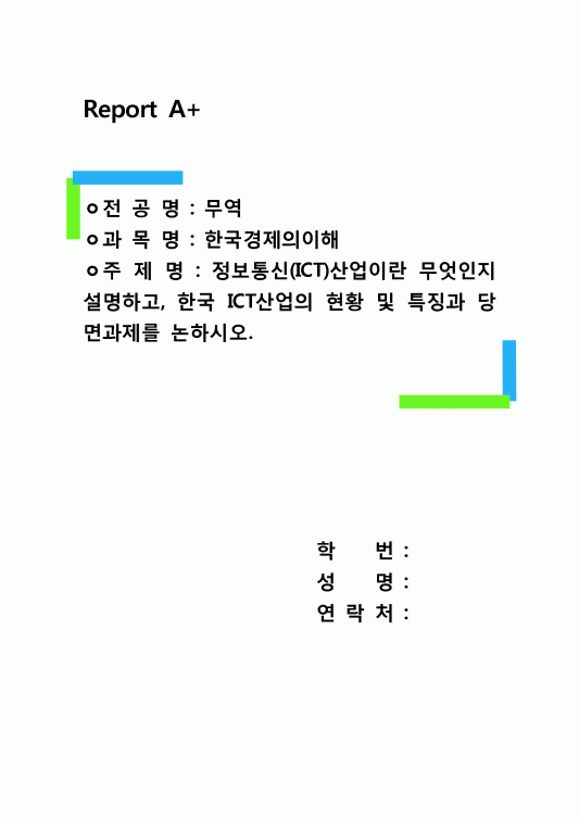 한국경제의이해 = 정보통신(ICT)산업이란 무엇인지 설명하고 한국 ICT산업의 현황 및 특징과 당면과제를 논하시오