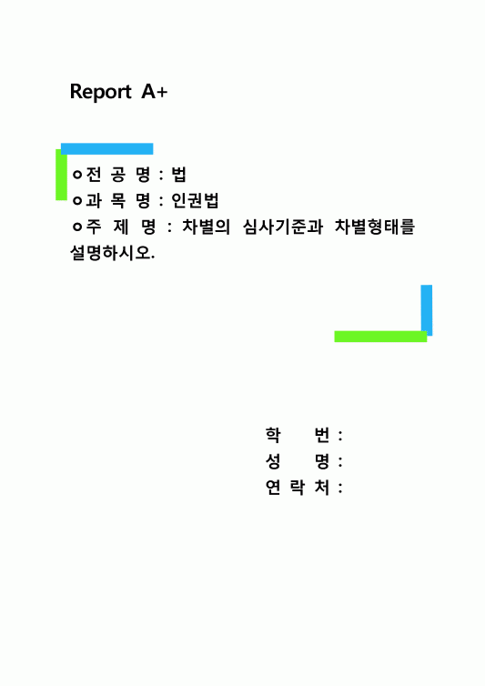 인권법 = 차별의 심사기준과 차별형태를 설명하시오