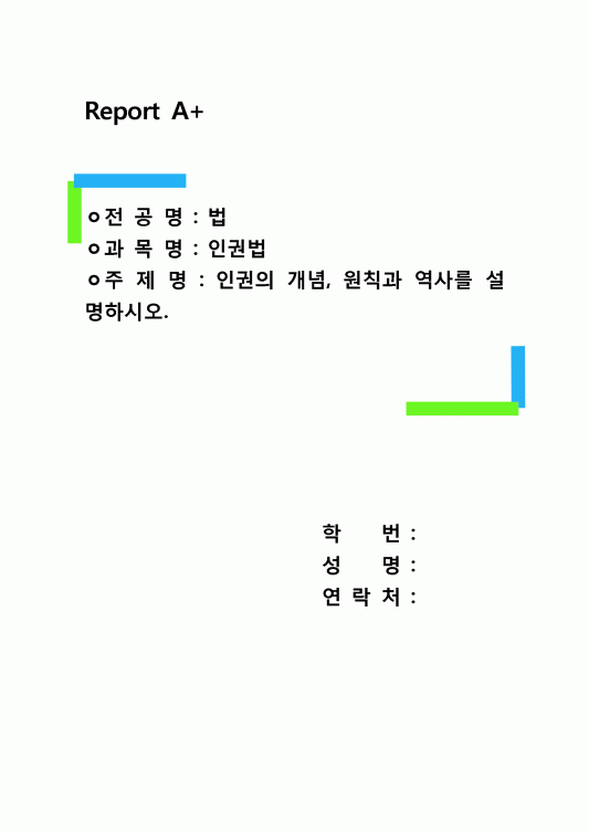 인권법 = 인권의 개념 원칙과 역사를 설명하시오