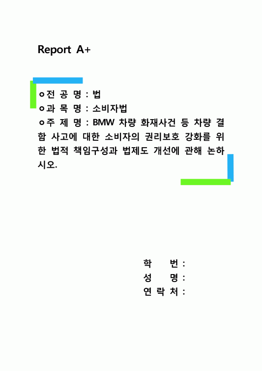 소비자법 = BMW 차량 화재사건 등 차량 결함 사고에 대한 소비자의 권리보호 강화를 위한 법적 책임구성과 법제도 개선에 관해 논하시오