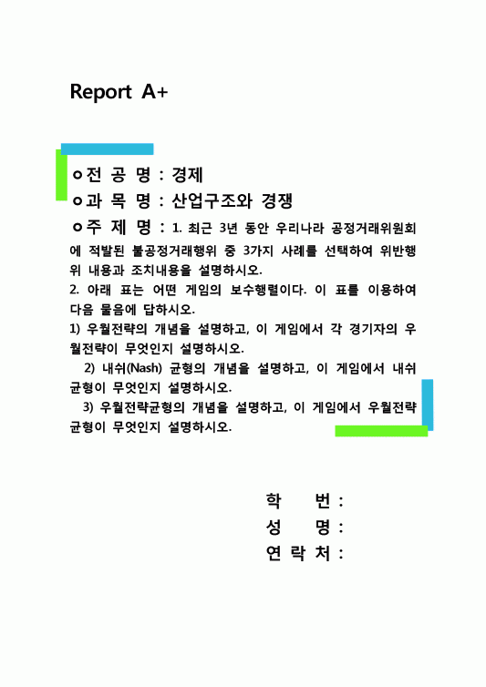 산업구조와 경쟁 = 최근 3년 동안 우리나라 공정거래위원회에 적발된 불공정거래행위 중 3가지 사례를 선택하여 위반행위 내용과 조치내용을 설명하시오