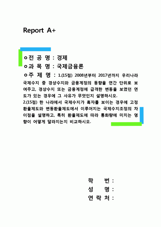 국제금융론 = 1 2008년부터 2017년까지 우리나라 국제수지 중 경상수지와 금융계정의 동향을 연간 단위로 보여주고 경상수지 또는 금융계정에 급격한 변동을 보였던 연도가 있는 경우에 그 사유가 무엇인지 설명하시