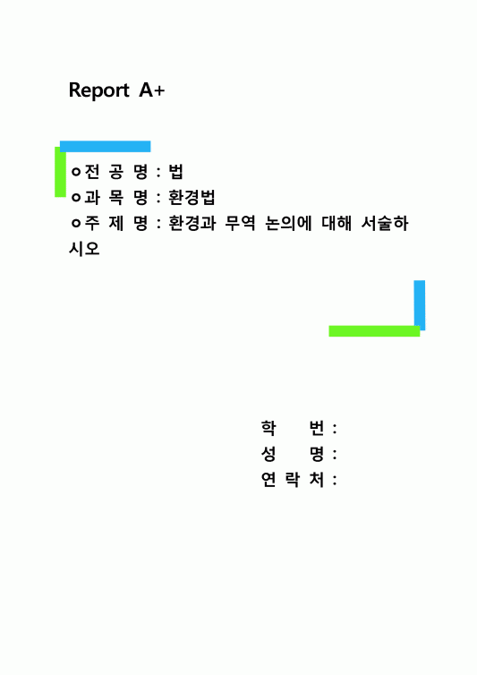환경법 = 환경과 무역 논의에 대해 서술하시오