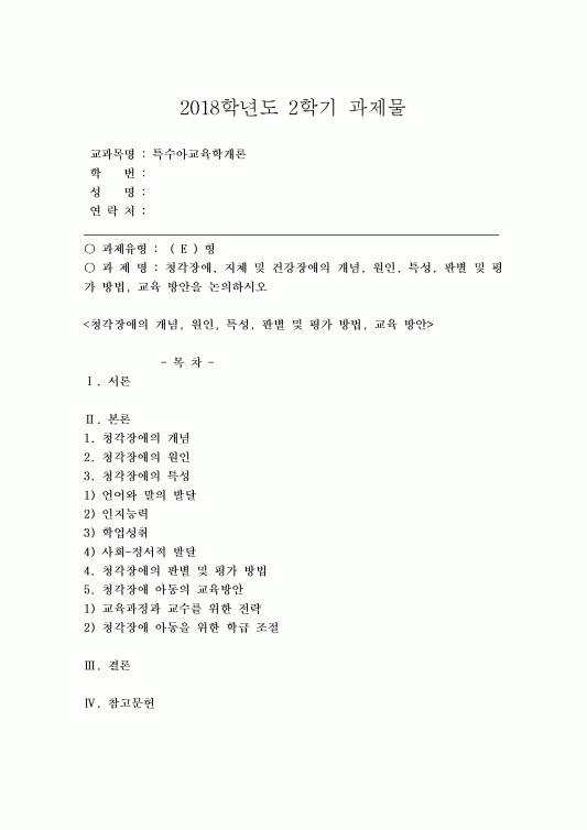 (특수아교육학개론 E형) 청각장애 지체 및 건강장애의 개념 원인 특성 판별 및 평가 방법 교육 방안을 논의하시오