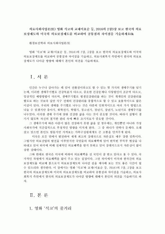 의료사회사업론2A) 영화 식코를 보고 미국과 한국의 건강보장제도를 비교하여 공통점과 차이점을 설명하고, 한국 건강보장제도가 나아갈 방향에 대해서 의견을 제시하세요0k
