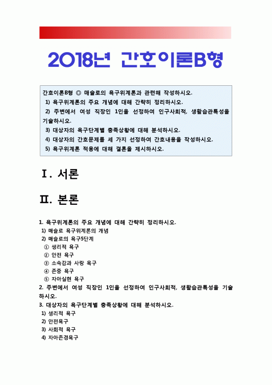 방송대 간호이론B형] 매슬로의 욕구위계론과 관련해 작성하시오 1)욕구위계론의 주요개념 2)여성직장인 3)대상자 욕구단계별 충족상황 4)간호문제 세가지 선정 간호내용 5)욕구위계론 적용 결론