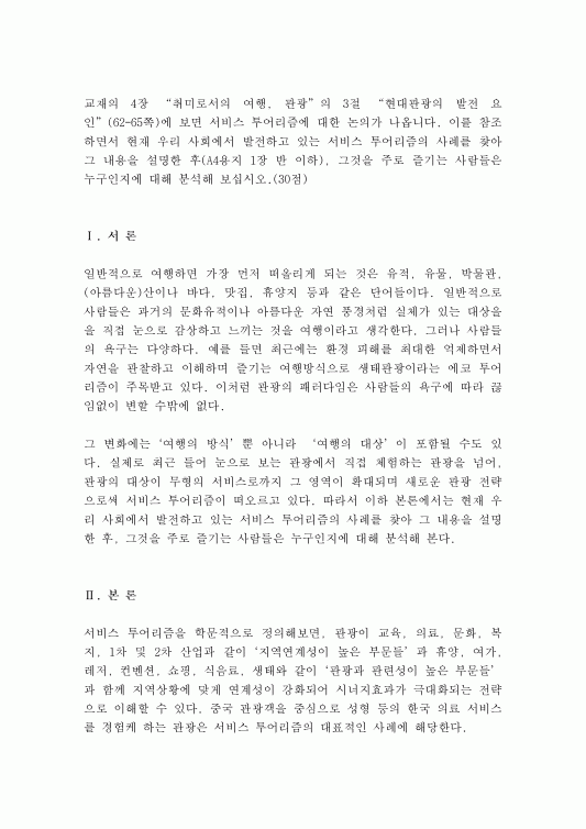 (방통대 취미와예술2C)현재 우리 사회에서 발전하고 있는 서비스 투어리즘의 사례를 찾아 그 내용을 설명한 후 그것을 주로 즐기는 사람들은 누구인지에 대해 분석해 보십시오