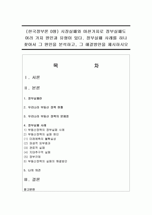 (한국정부론 D형) 시장실패와 마찬가지로 정부실패도 여러 가지 원인과 유형이 있다 정부실패 사례를 하나 찾아서 그 원인을 분석하고 그 해결방안을 제시하시오
