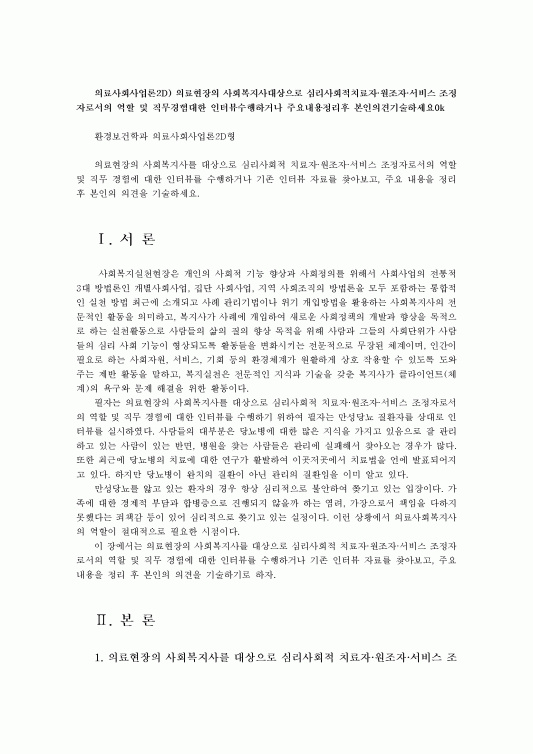 의료사회사업론2D) 의료현장의 사회복지사대상으로 심리사회적치료자·원조자·서비스 조정자로서의 역할 및 직무경험대한 인터뷰수행하거나 주요내용정리후 본인의견기술하세요0k