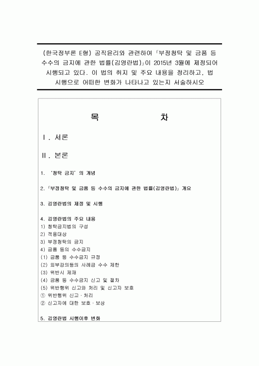 (한국정부론 E형) 공직윤리와 관련하여 &65378;부정청탁 및 금품 등 수수의 금지에 관한 법률(김영란법)&65379;이 2015년 3월에 제정되어 시행되고 있다 이 법의 취지 및 주요 내용을 정리