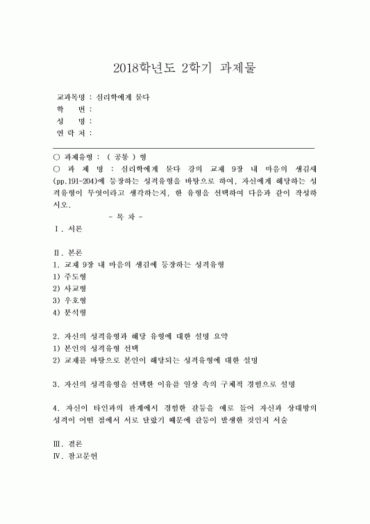 심리학에게묻다 공통)심리학에게 묻다 강의 교재 9장 내 마음의 생김새 (pp191-204)에 등장하는 성격유형을 바탕으로 하여 자신에게 해당하는 성격유형이 무엇이라고 생각하는지