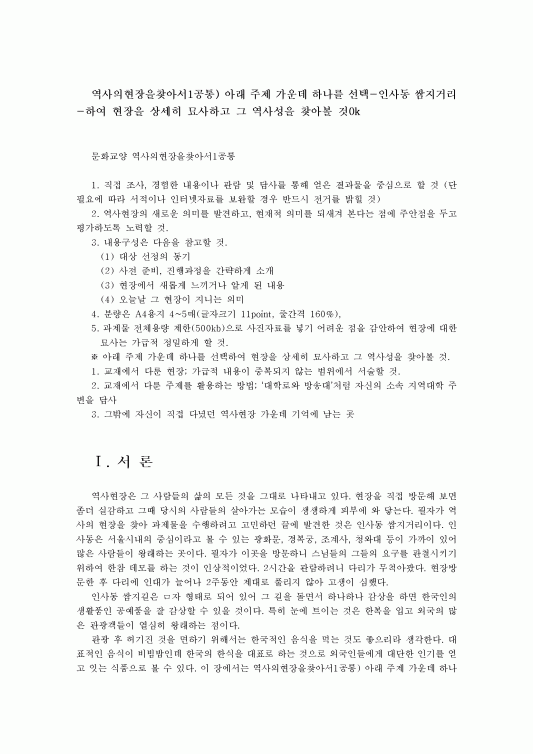역사의현장을찾아서1공통) 아래 주제 가운데 하나를 선택-인사동 쌈지거리-하여 현장을 상세히 묘사하고 그 역사성을 찾아볼 것0k