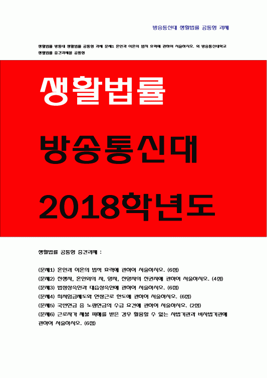 생활법률 공통형 문제1)혼인과 이혼의 법적 효력에 관하여 서술하시오 문제2 친생자 혼인외의 자 양자 친양자의 친권자에 관하여 서술하시오외 -방통대 2018 생활법률 공통형