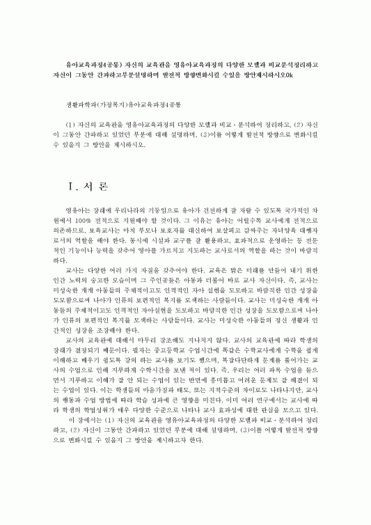 유아교육과정4공통) 자신의 교육관을 영유아교육과정의 다양한 모델과 비교분석정리하고 자신이 그동안 간과하고부분설명하며 발전적 방향변화시킬 수있을 방안제시하시오0k